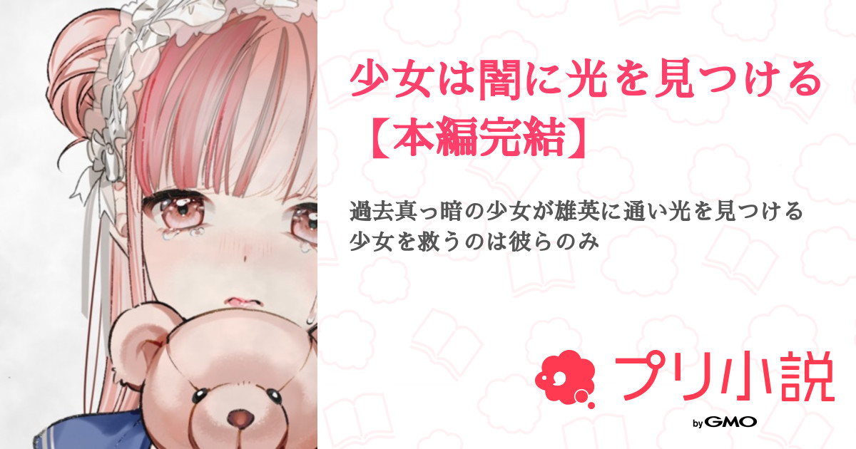 第129話：振り返り①（少女は闇に光を見つける【本編完結】）｜無料スマホ夢小説ならプリ小説 byGMO